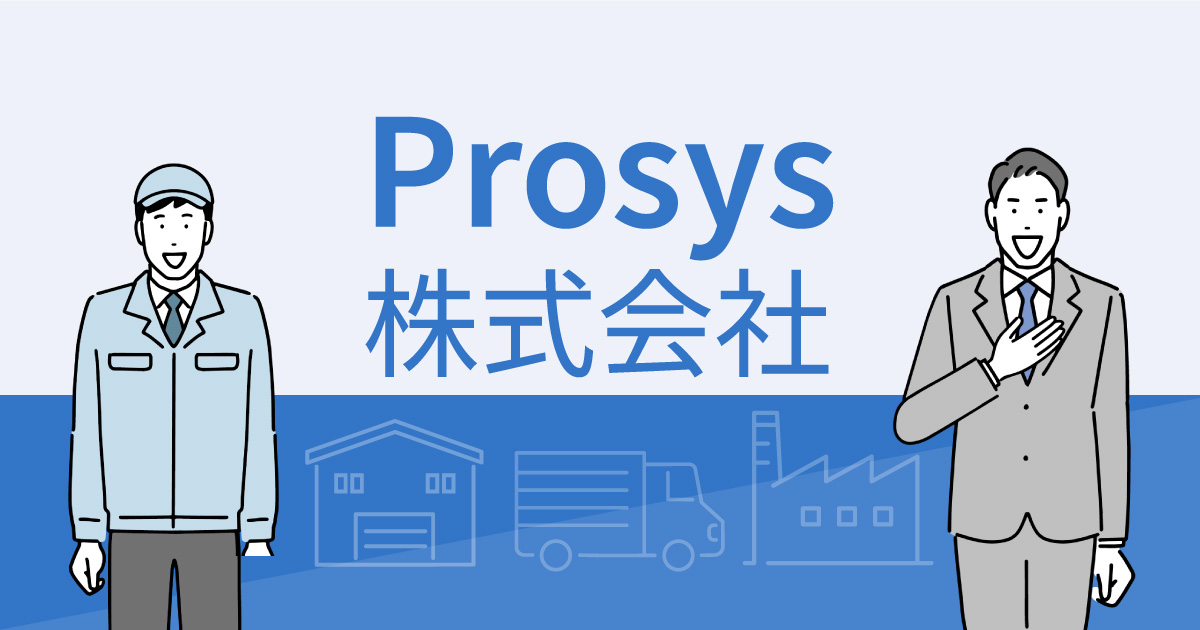 お問い合わせ | プロシス株式会社